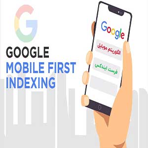 الگوریتم موبایل فرست ایندکس گوگل (Google Mobile First Index Algorithm ...